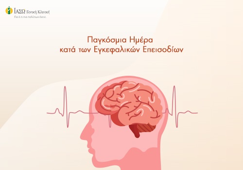 Αγγειακά εγκεφαλικά επεισόδια: πώς αντιμετωπίζονται!