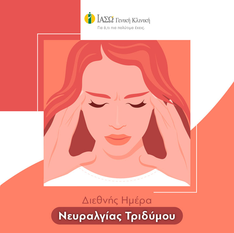 Νευραλγία Τριδύμου: Που οφείλεται και πως αντιμετωπίζεται