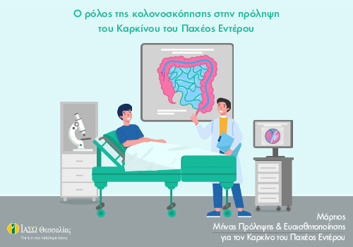 Κολονοσκόπηση και πρόληψη του καρκίνου του παχέος εντέρου