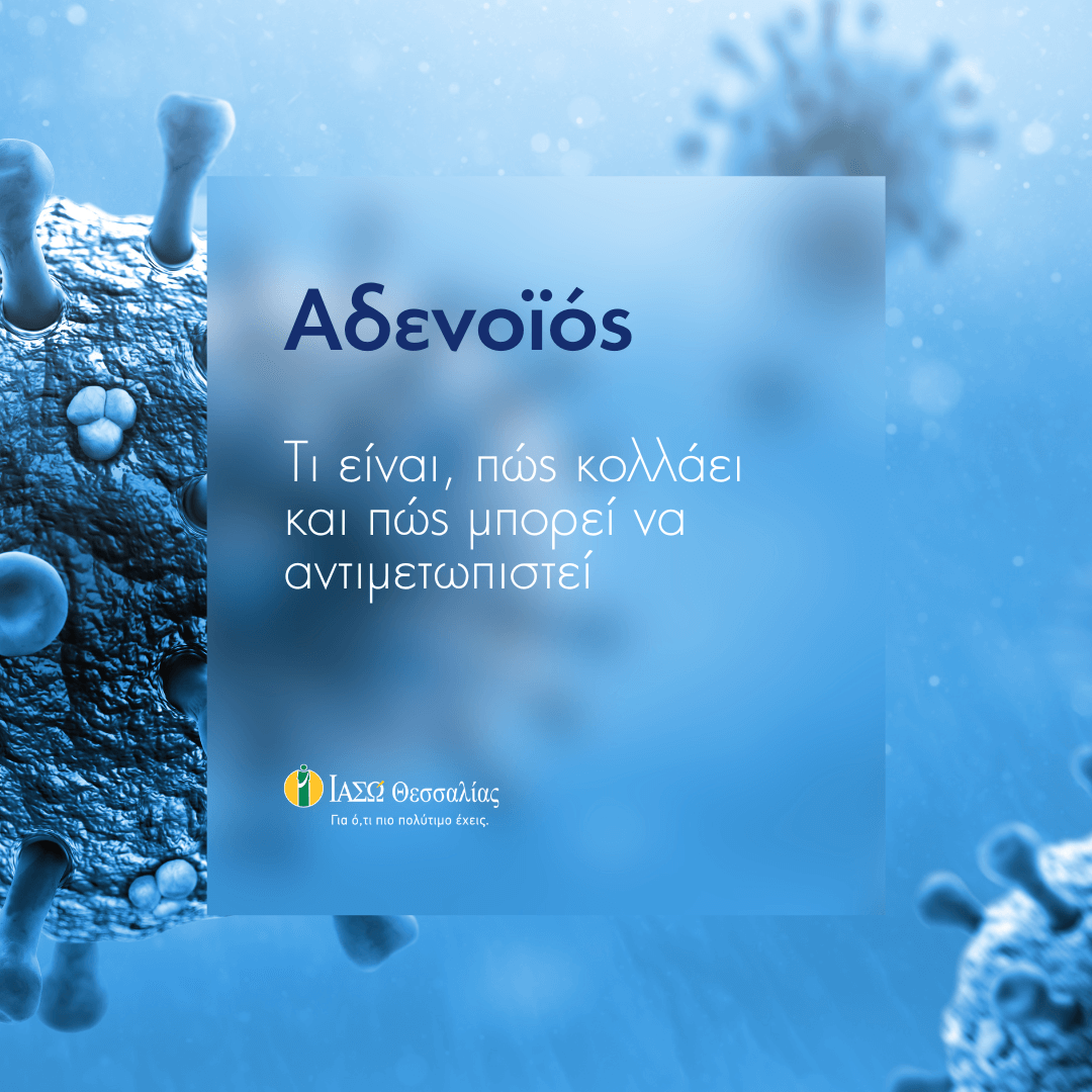 Αδενοιός – Οδηγός Πρόληψης και Αντιμετώπισης: Αναγνώριση, Προστασία ...
