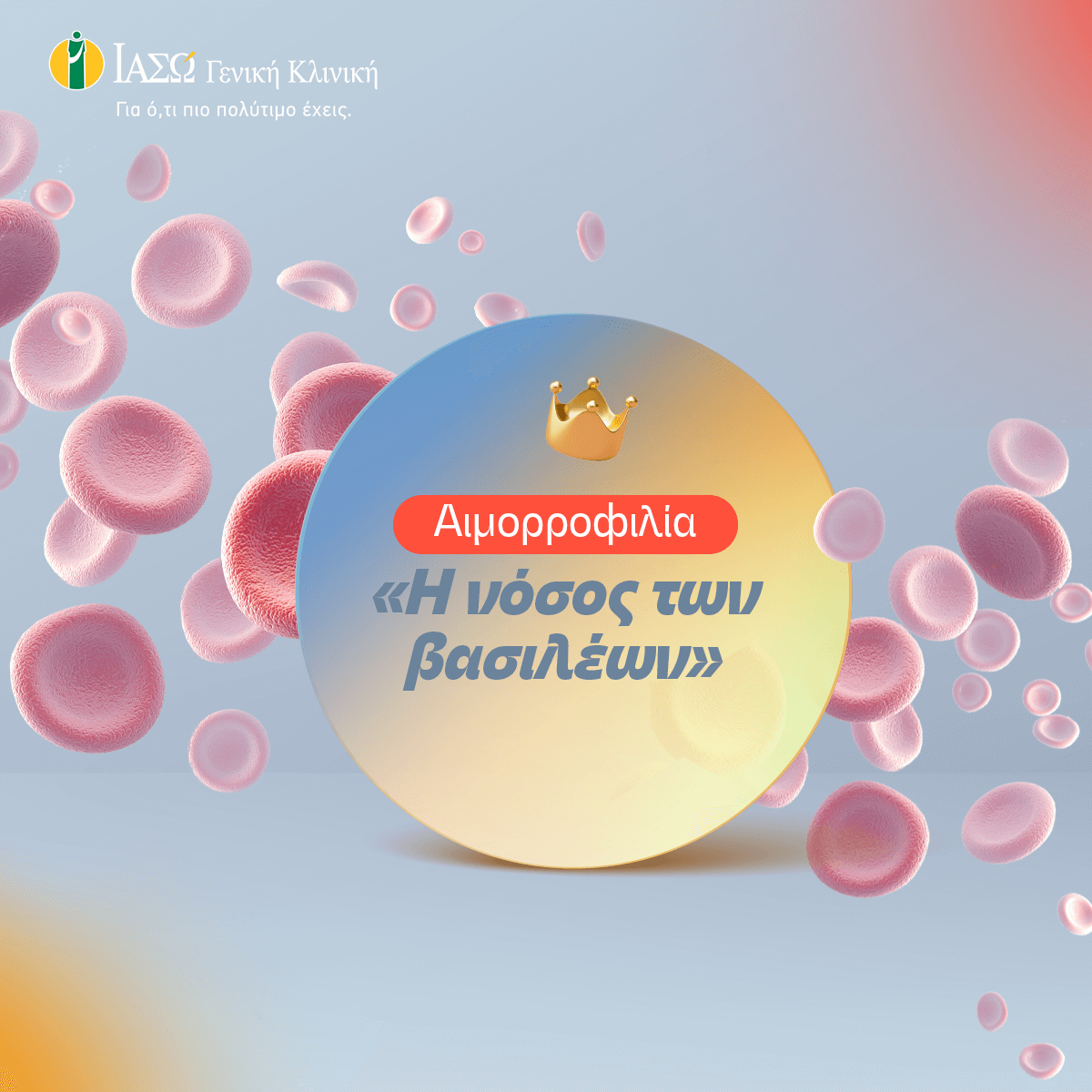 Αιμορροφιλία: Αίτια, Διάγνωση και Θεραπεία