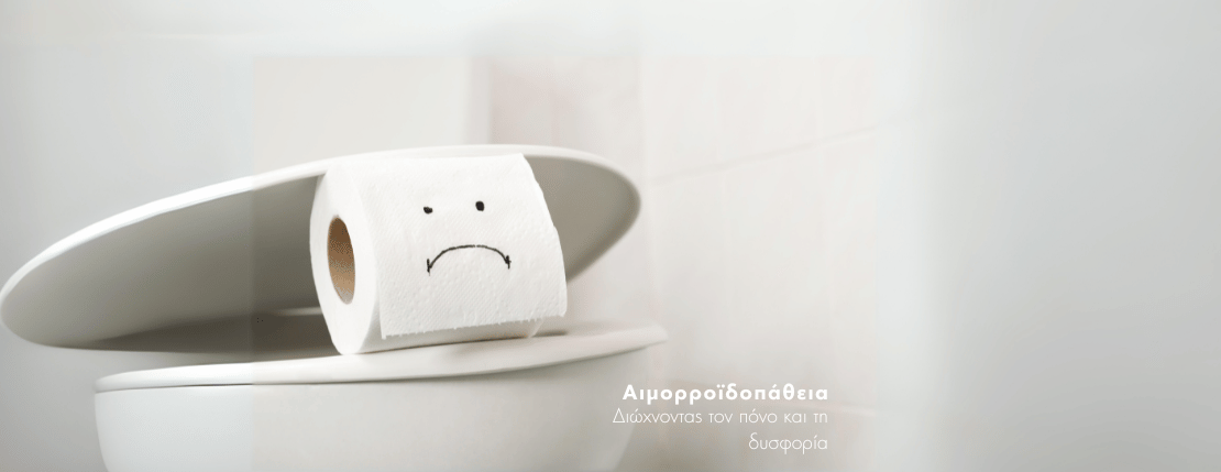 Αιμορροΐδες – Αίτια, Συμπτώματα και Θεραπεία.