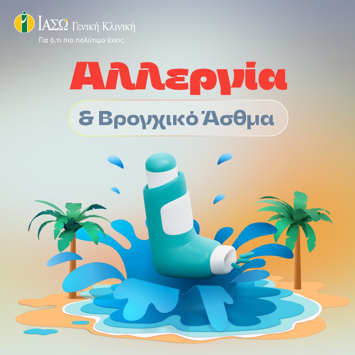 Αλλεργία και Βρογχικό Άσθμα