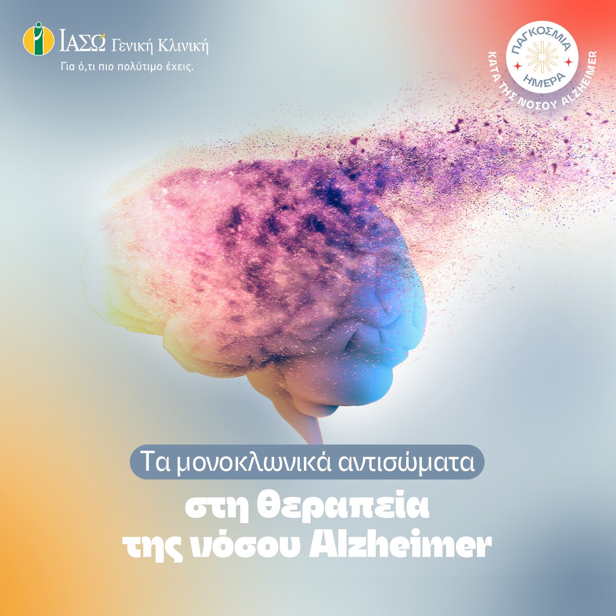 Τα Μονοκλωνικά Αντισώματα στην Θεραπεία της Ν. Alzheimer