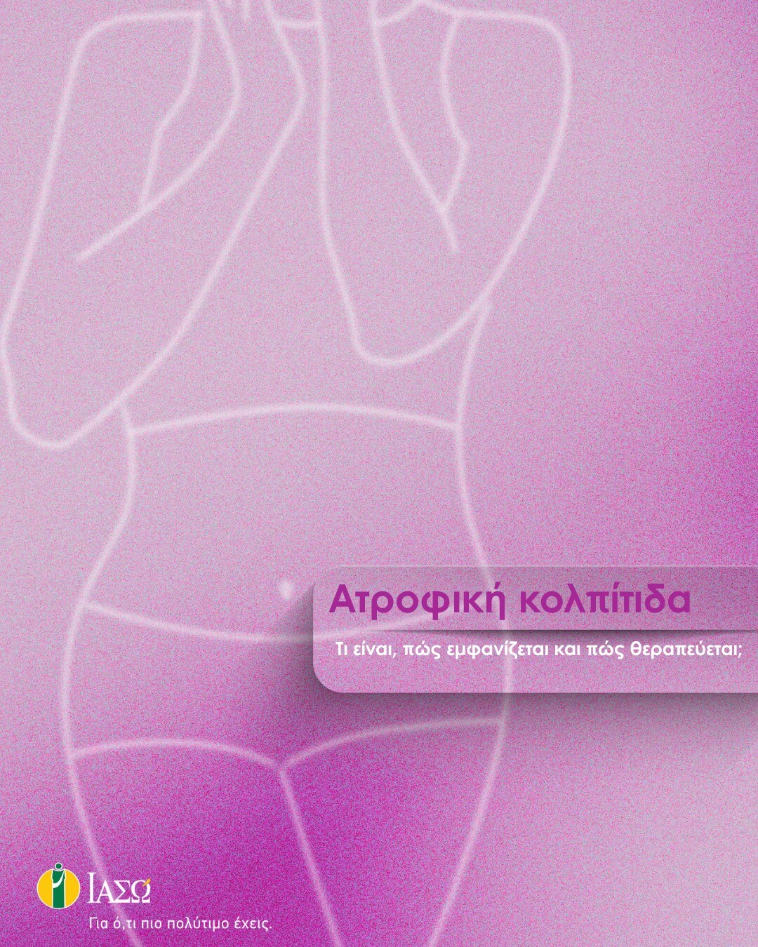 Ατροφική κολπίτιδα – Συμπτώματα, Αίτια και Θεραπεία