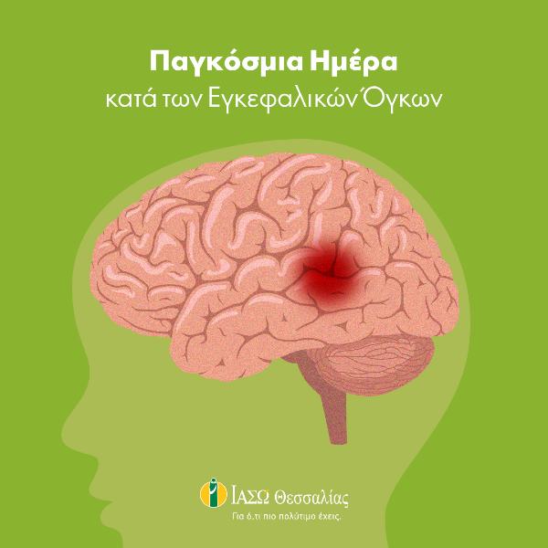 Όγκοι Εγκεφάλου – Όσα χρειάζεται να γνωρίζετε