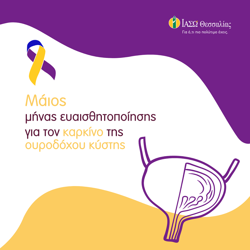 Καρκίνος Ουροδόχου Κύστης: Συμπτώματα και Αντιμετώπιση