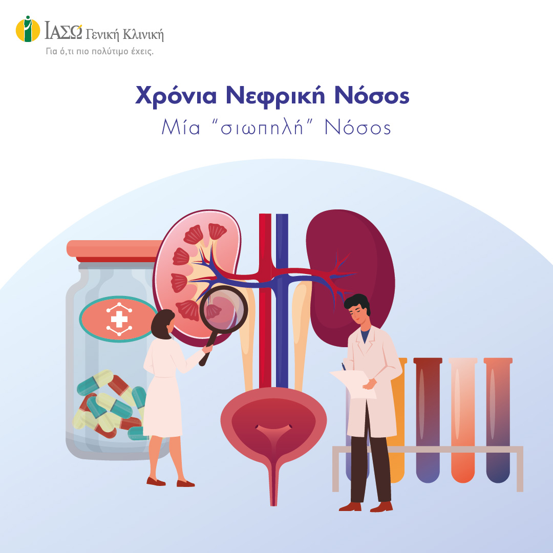 Πως αναγνωρίζουμε & αντιμετωπίζουμε την χρόνια νεφρική νόσο