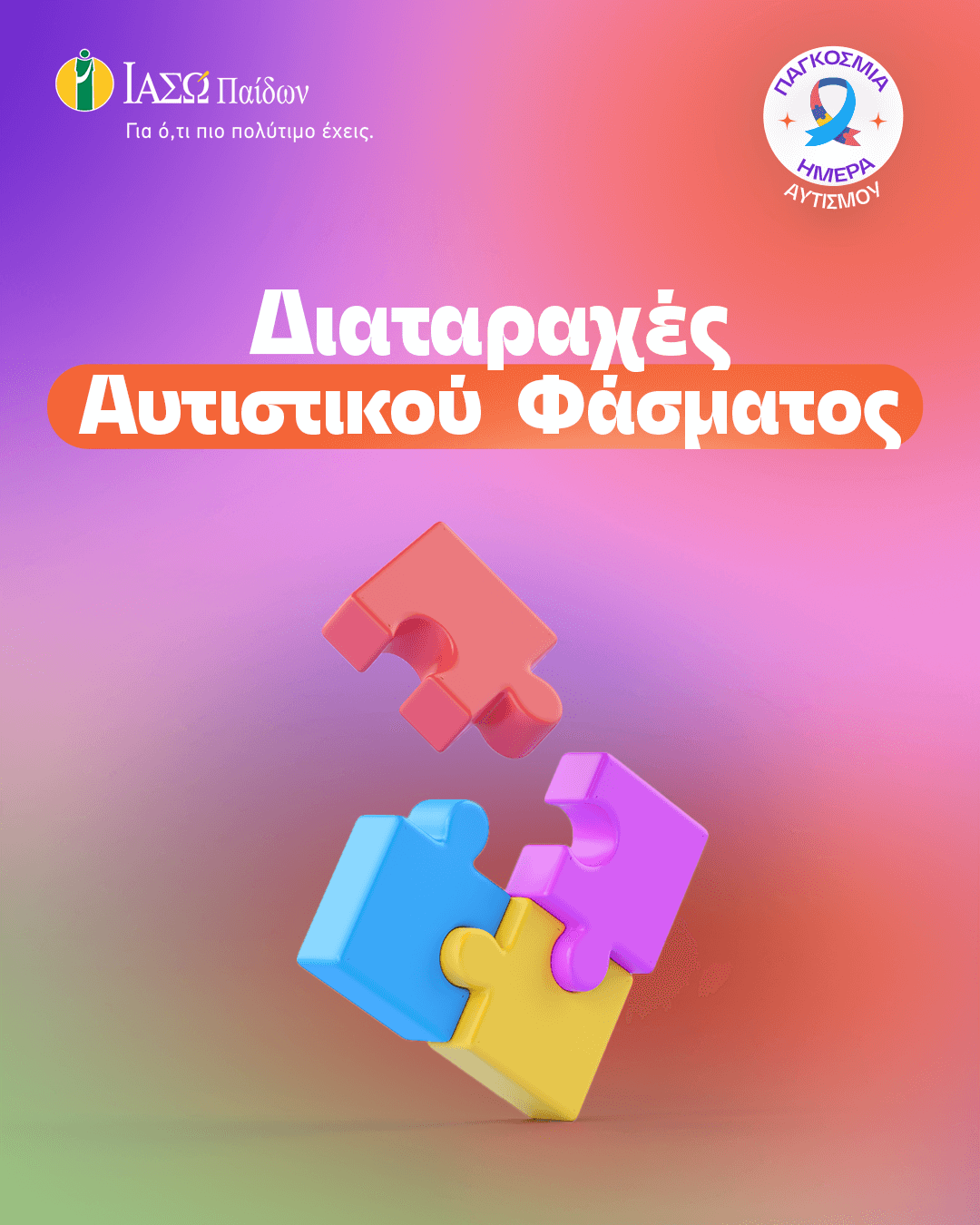 Διαταραχές Αυτιστικού Φάσματος στα παιδιά