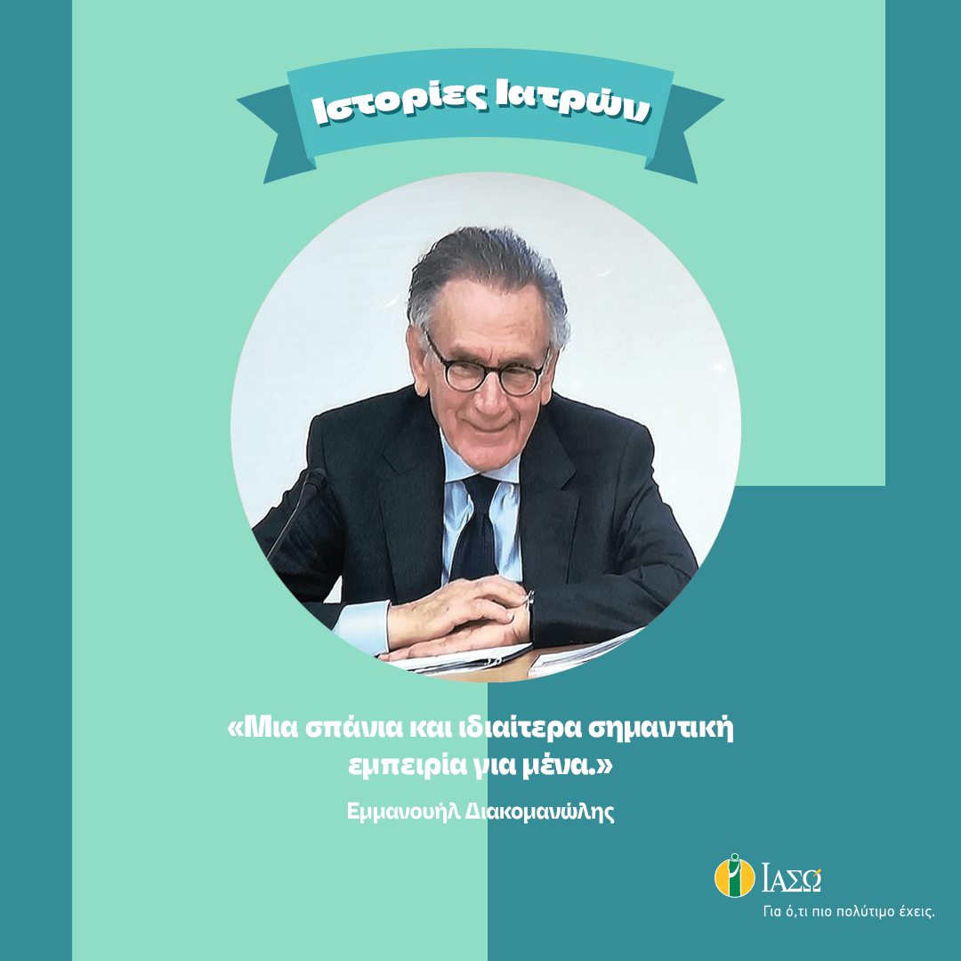 Μία σπάνια και ιδιαίτερα σημαντική εμπειρία