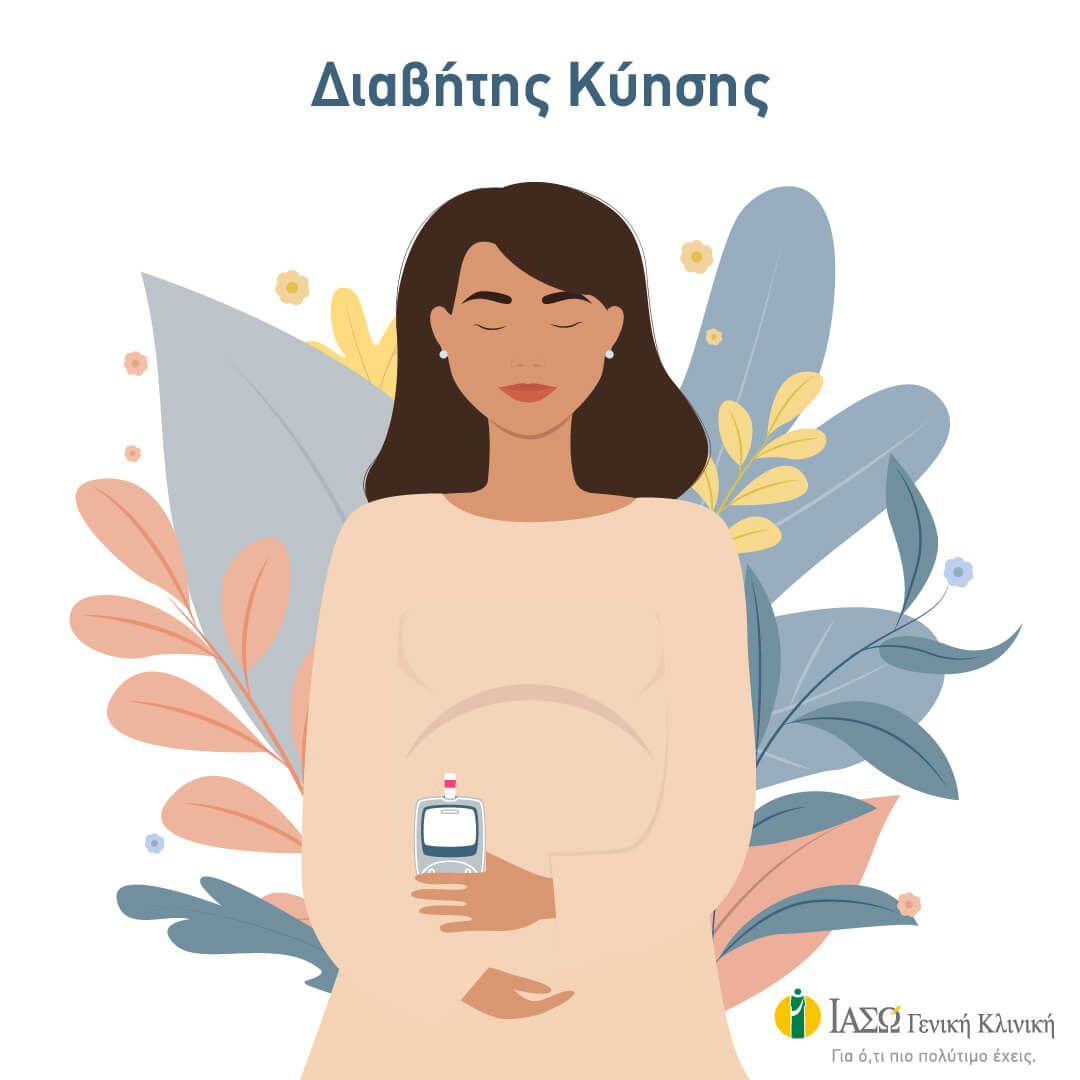 Διαβήτης Κύησης - Αιτίες και Aντιμετώπιση