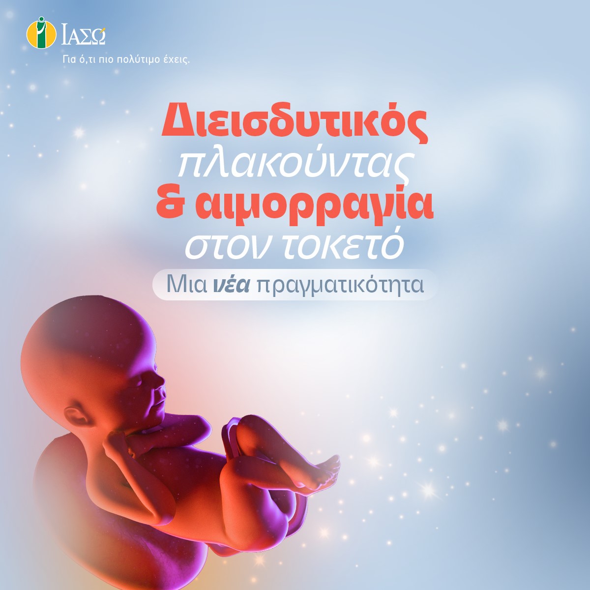 Διεισδυτικός - Επιπωματικός Πλακούντας