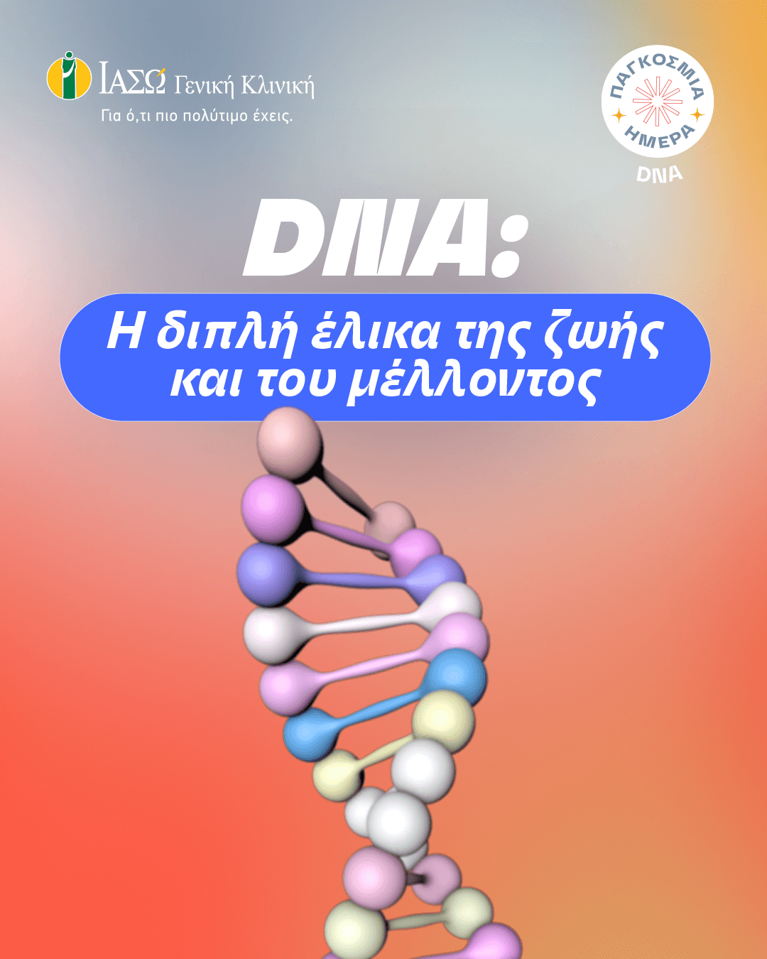 DNA: Η Διπλή Έλικα της Ζωής και του Μέλλοντος