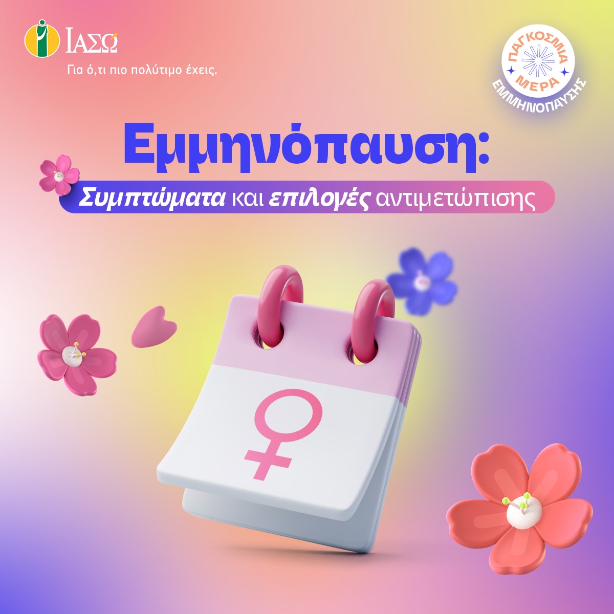 Τι είναι η εμμηνόπαυση; Πως και πότε προκαλείται