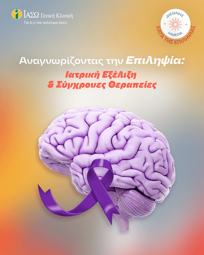 Επιληψία: Ιατρική Εξέλιξη και Σύγχρονες Θεραπείες
