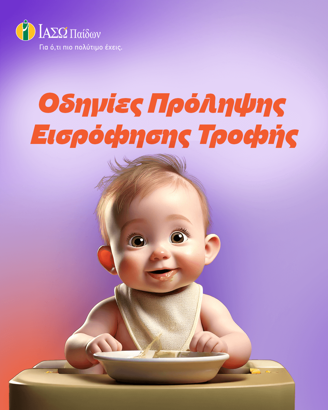 Νηπιακή διατροφή και κίνδυνοι εισρόφησης: Πρόληψη και σωστή διαχείριση