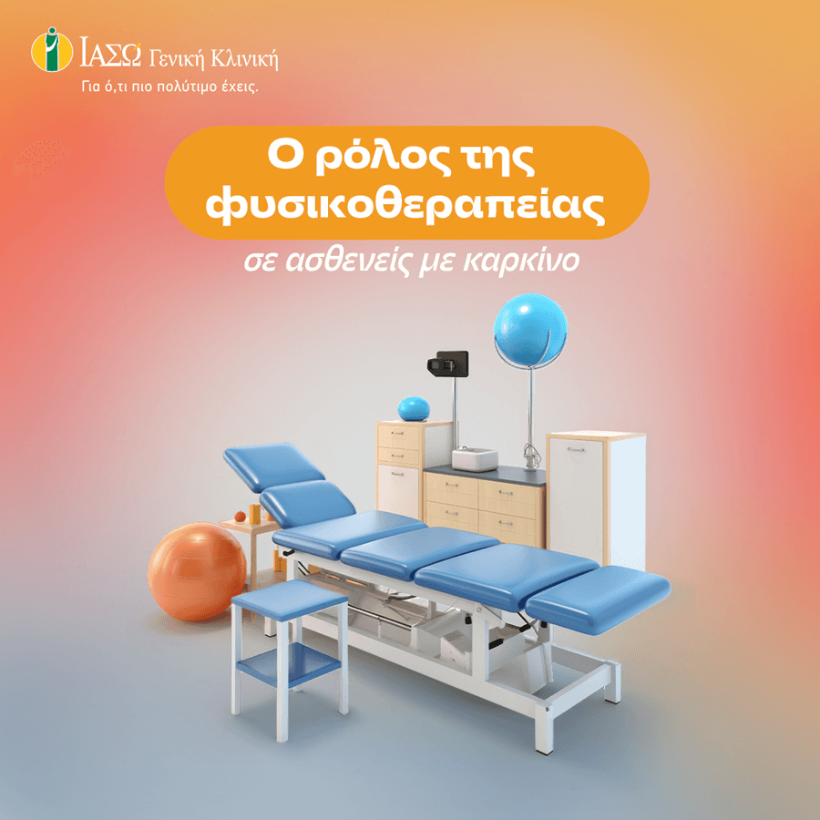 Ο ρόλος της φυσικοθεραπείας σε ασθενείς με καρκίνο