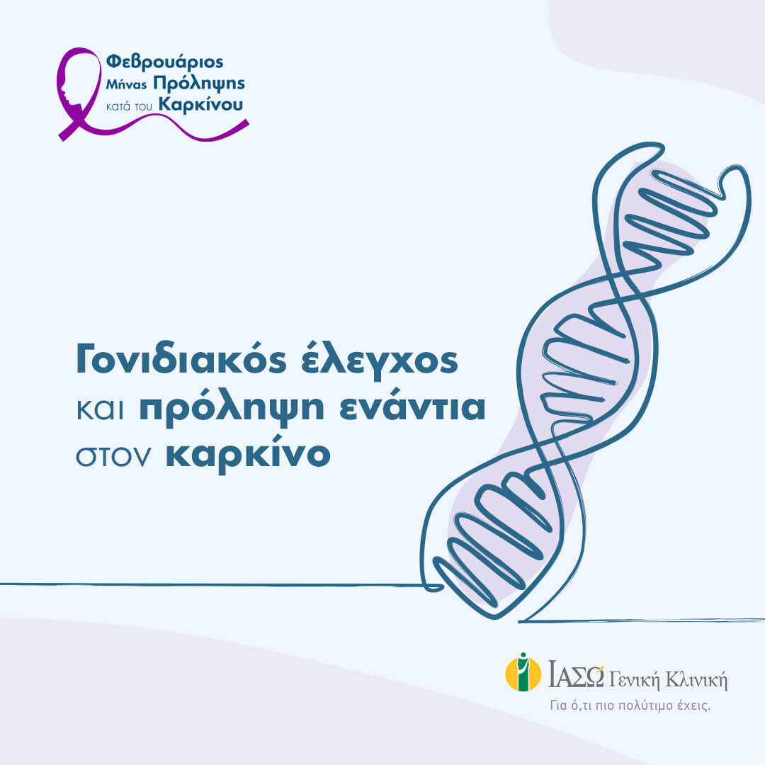 Γονιδιακός έλεγχος και πρόληψη ενάντια του καρκίνου