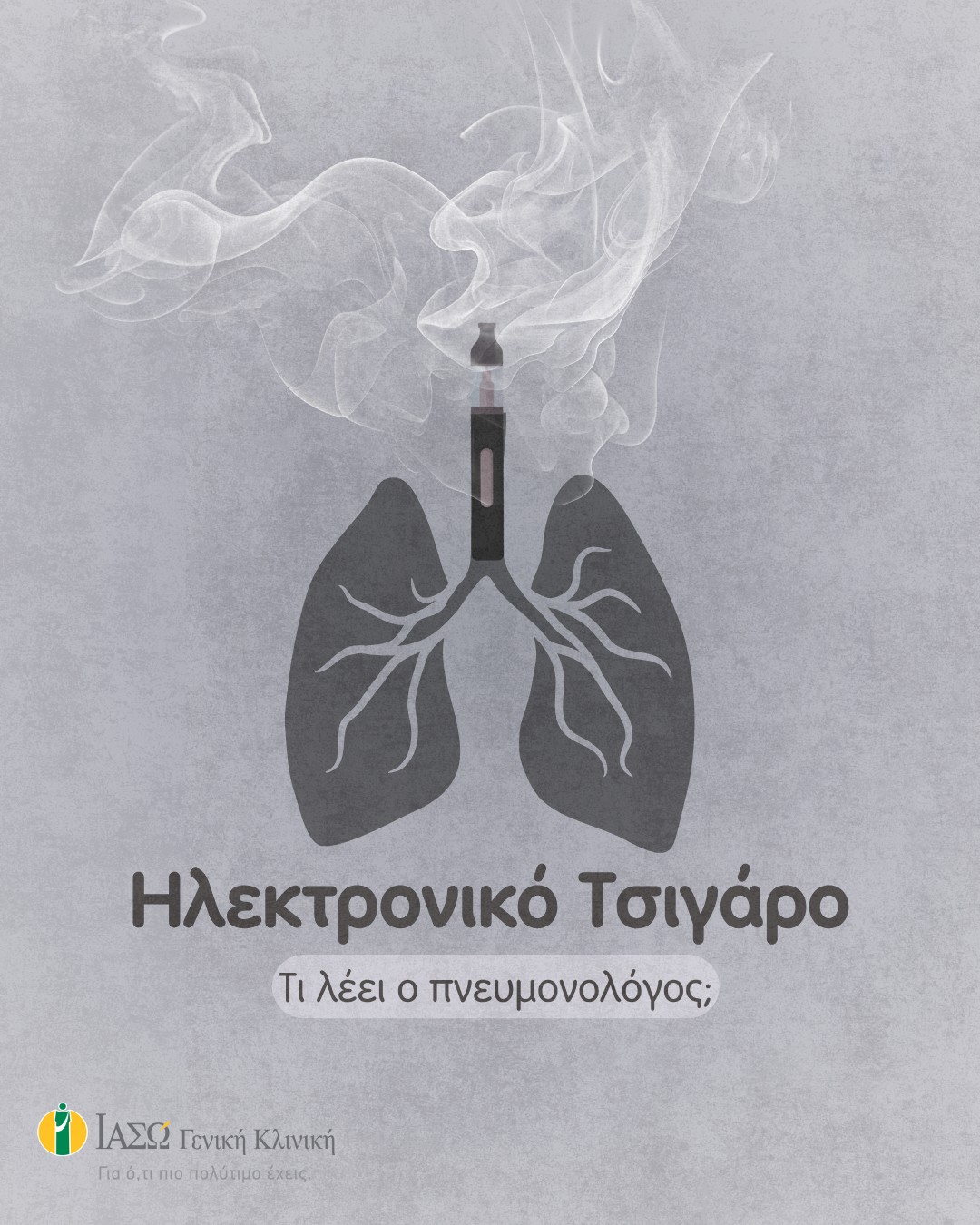 Ηλεκτρονικό Τσιγάρο: Τι Λέει ο Πνευμονολόγος