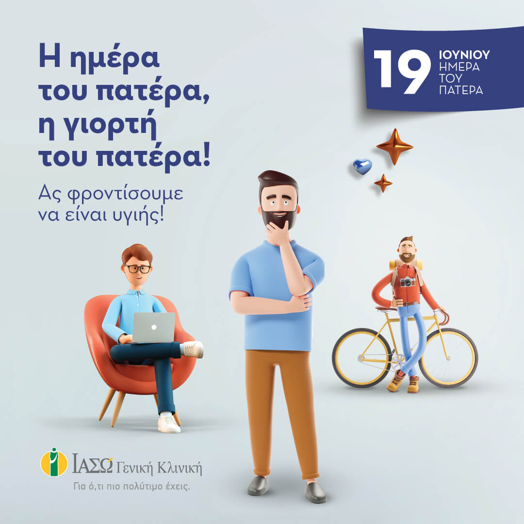 Η ημέρα του πατέρα, η γιορτή του πατέρα!