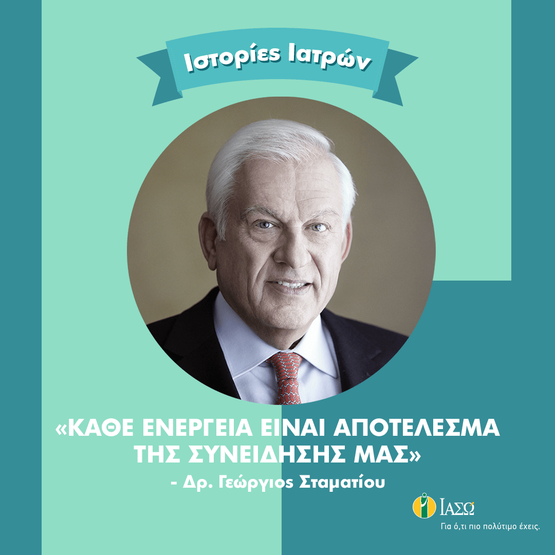 Γεώργιος Σταματίου: Η ιστορία του με τον Όμιλο ΙΑΣΩ