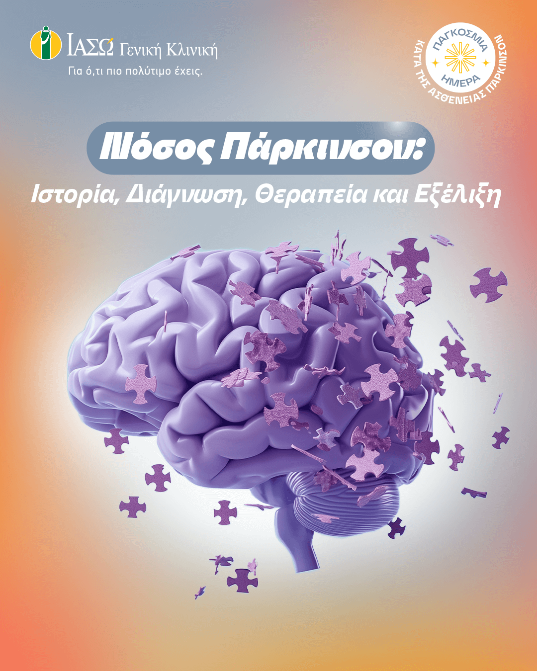 Νόσος του Πάρκινσον: Ιστορία, Διάγνωση, Θεραπεία και Εξέλιξη