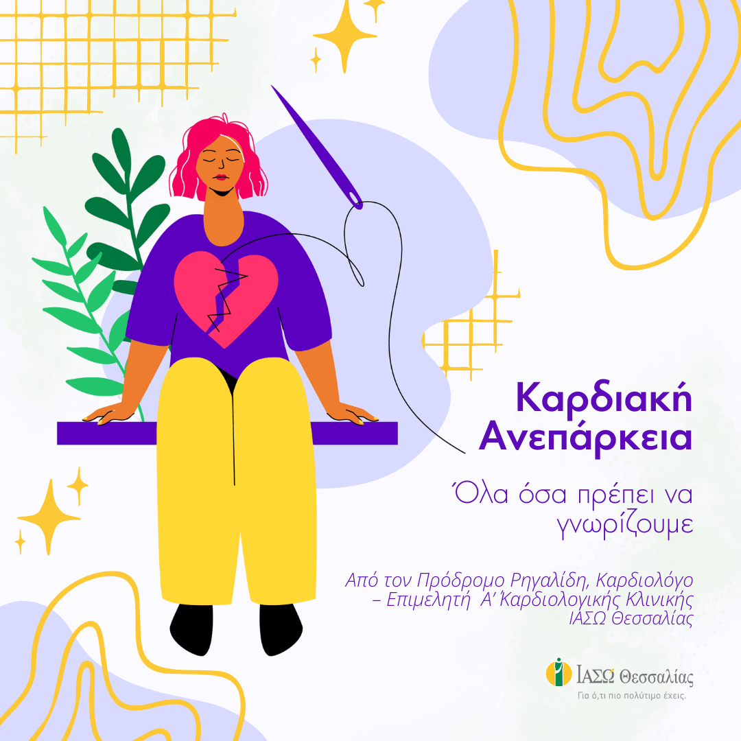 Καρδιακή Ανεπάρκεια: Ολοκληρωμένος Οδηγός για Αιτίες, Διάγνωση και Θεραπεία