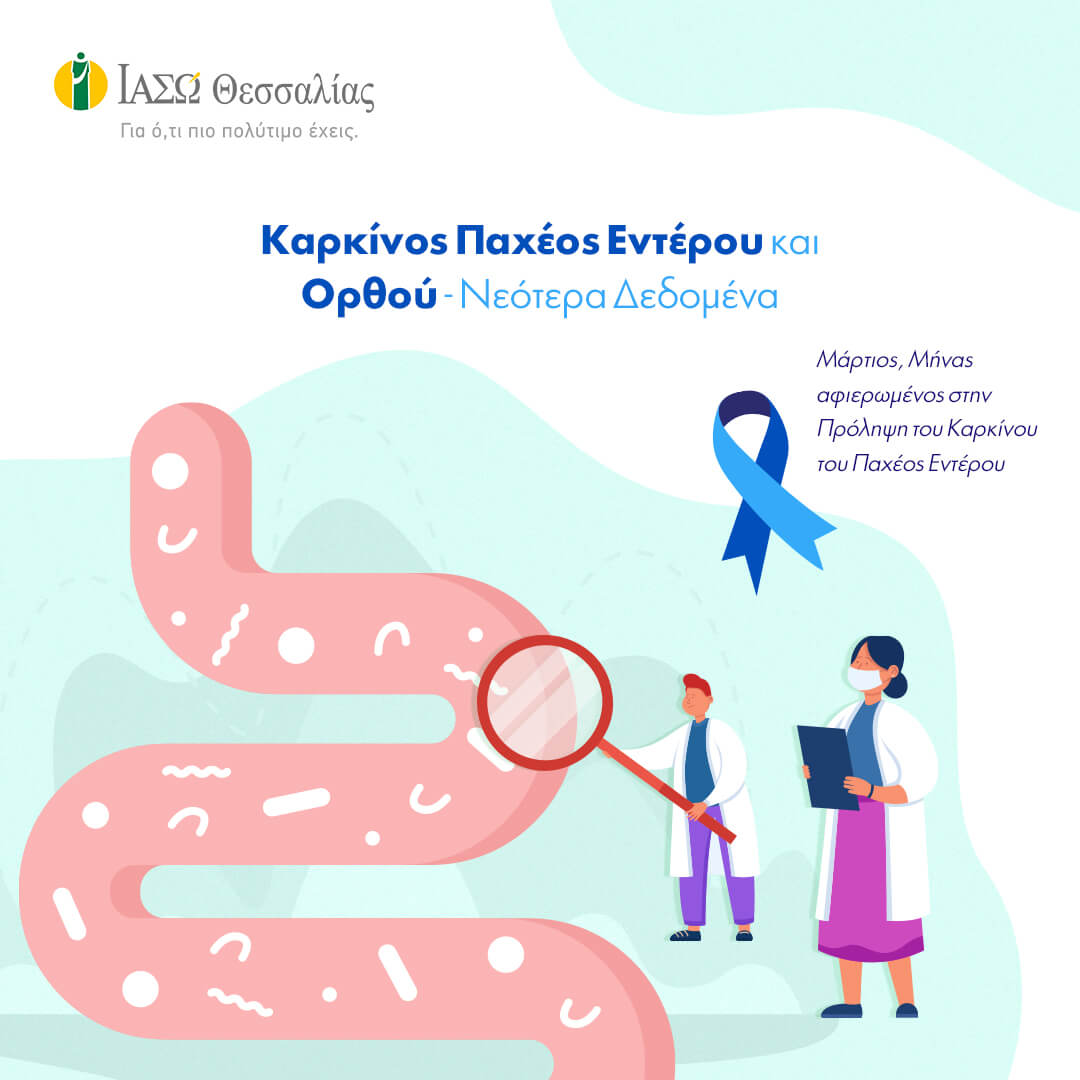 Κολοορθικός Καρκίνος: Νεότερα για τον καρκίνο του παχέος εντέρου