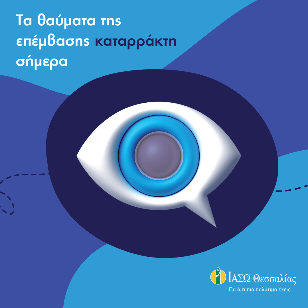 Τα θαύματα της επέμβασης καταρράκτη σήμερα