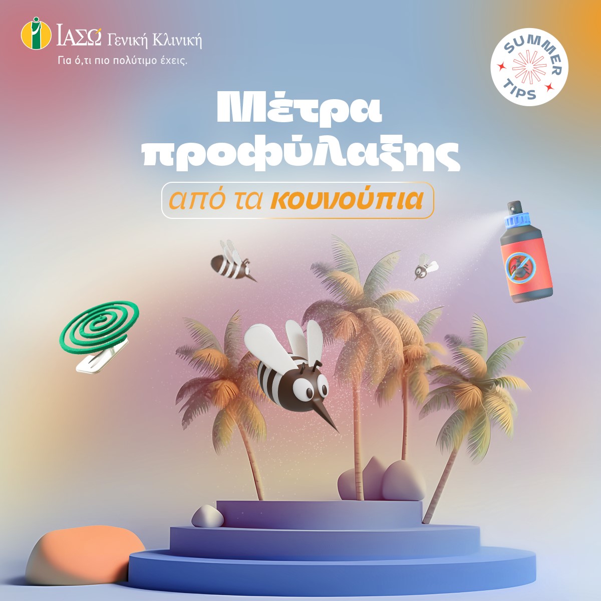 Μέτρα προφύλαξης από τα κουνούπια