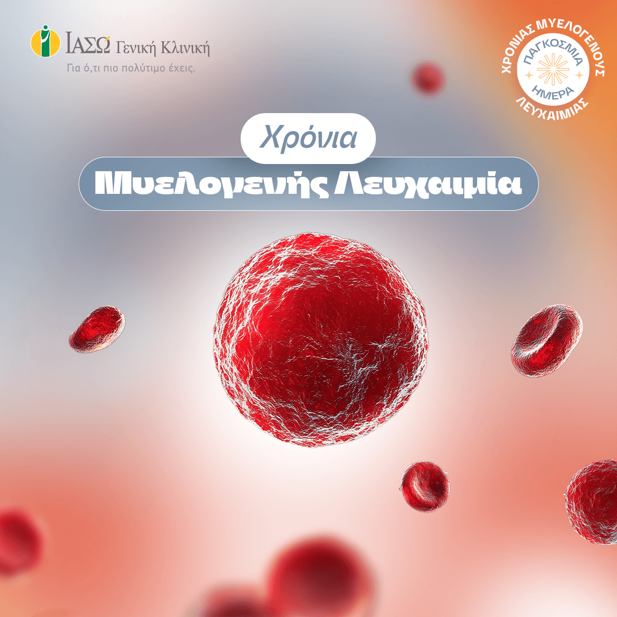 Χρόνια Μυελογενής Λευχαιμία