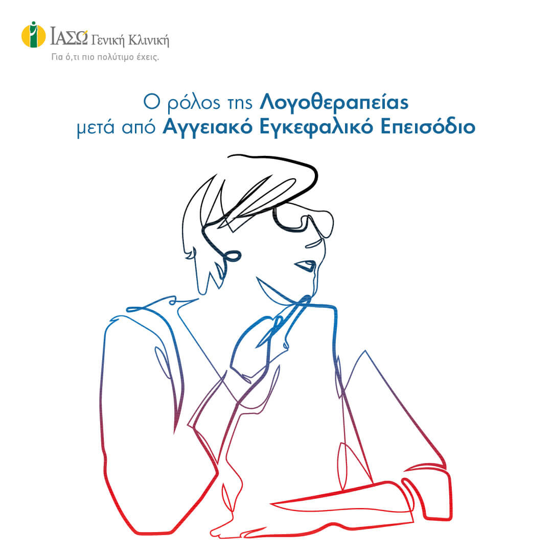 Λογοθεραπεία μετά από Αγγειακό Εγκεφαλίκό Επεισόδιο (ΑΕΕ)