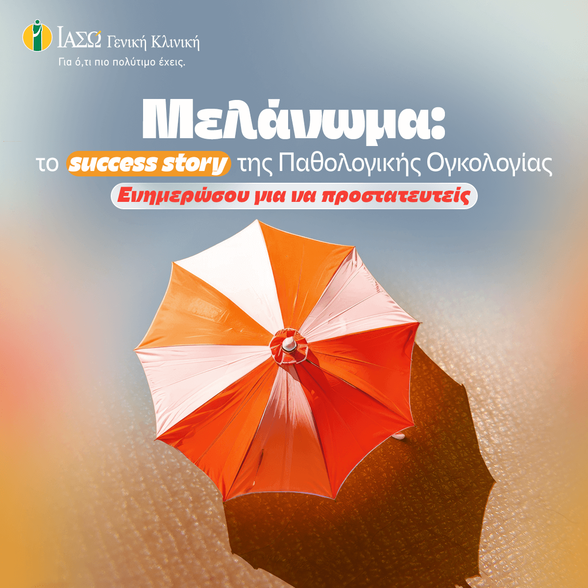Μελάνωμα - Ο συχνότερος καρκίνος του δέρματος