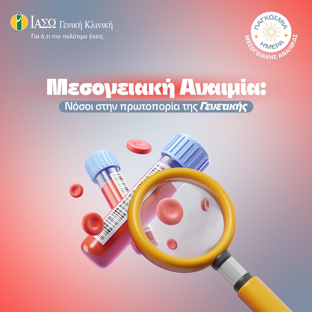 Μεσογειακή αναιμία: Τι είναι και που οφείλεται