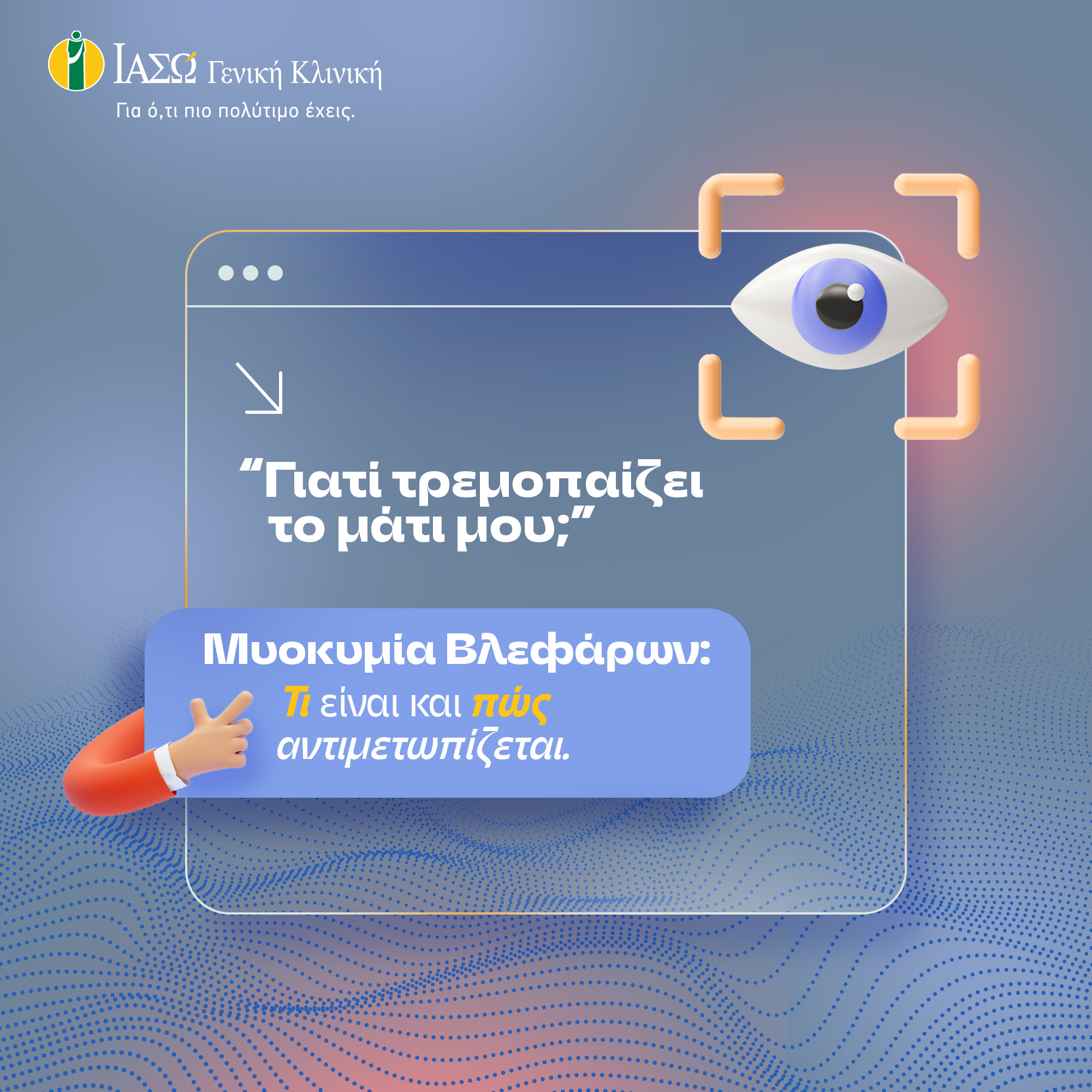 Μυοκυμία Βλεφάρων: Συμπτώματα & Αντιμετώπιση