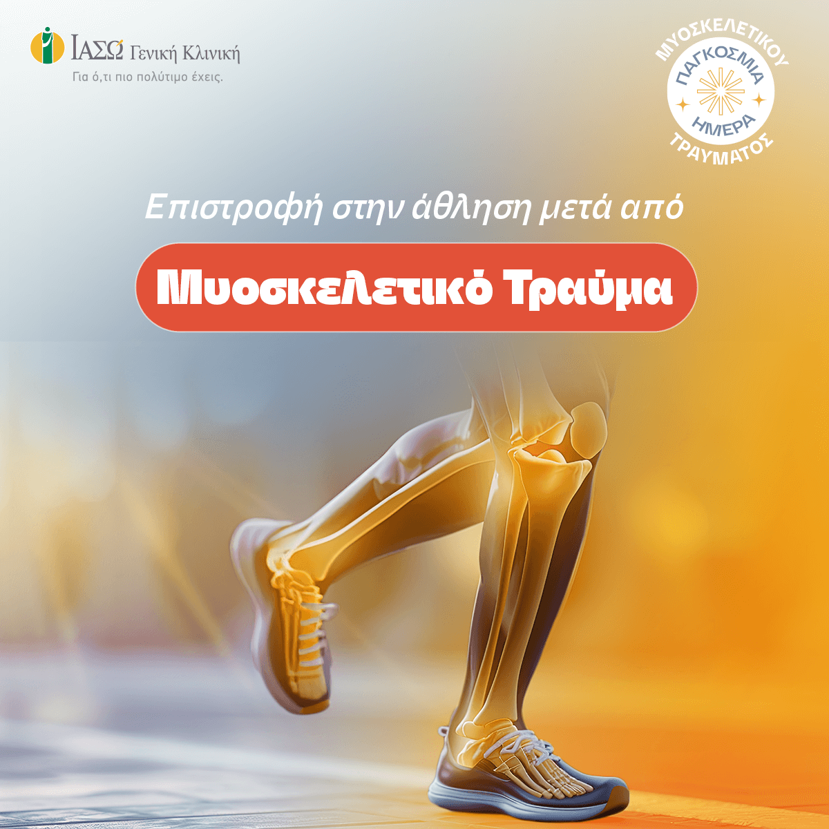 Επιστρέφοντας στην άθληση μετά από μυοσκελετικό τραυματισμό