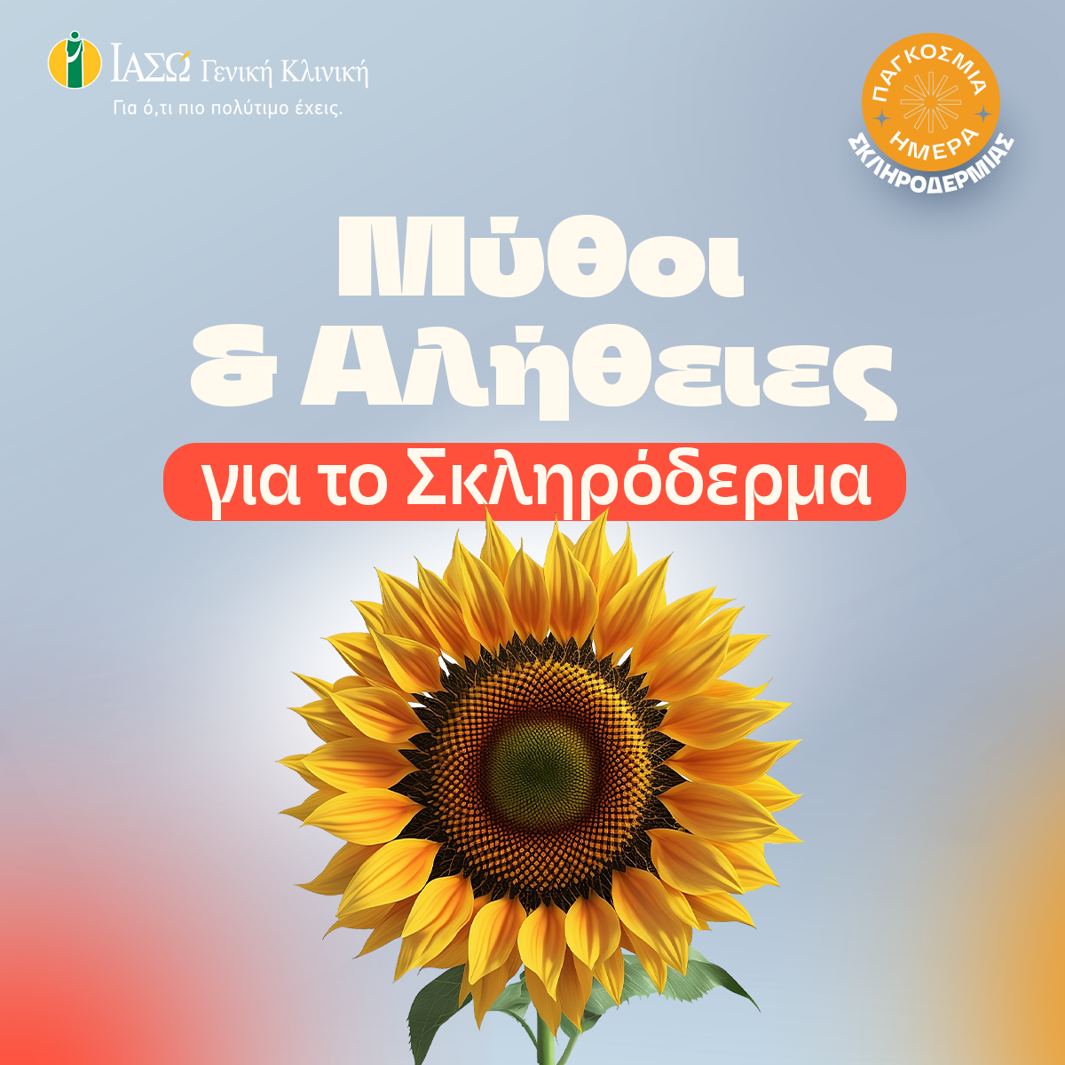 Μύθοι και αλήθειες για το Σκληρόδερμα