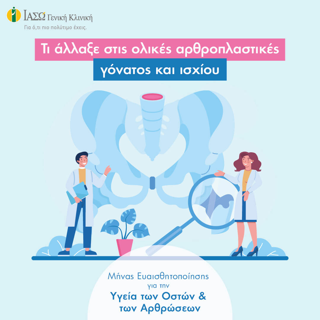 Τί άλλαξε στις ολικές αρθροπλαστικές γόνατος και ισχίου