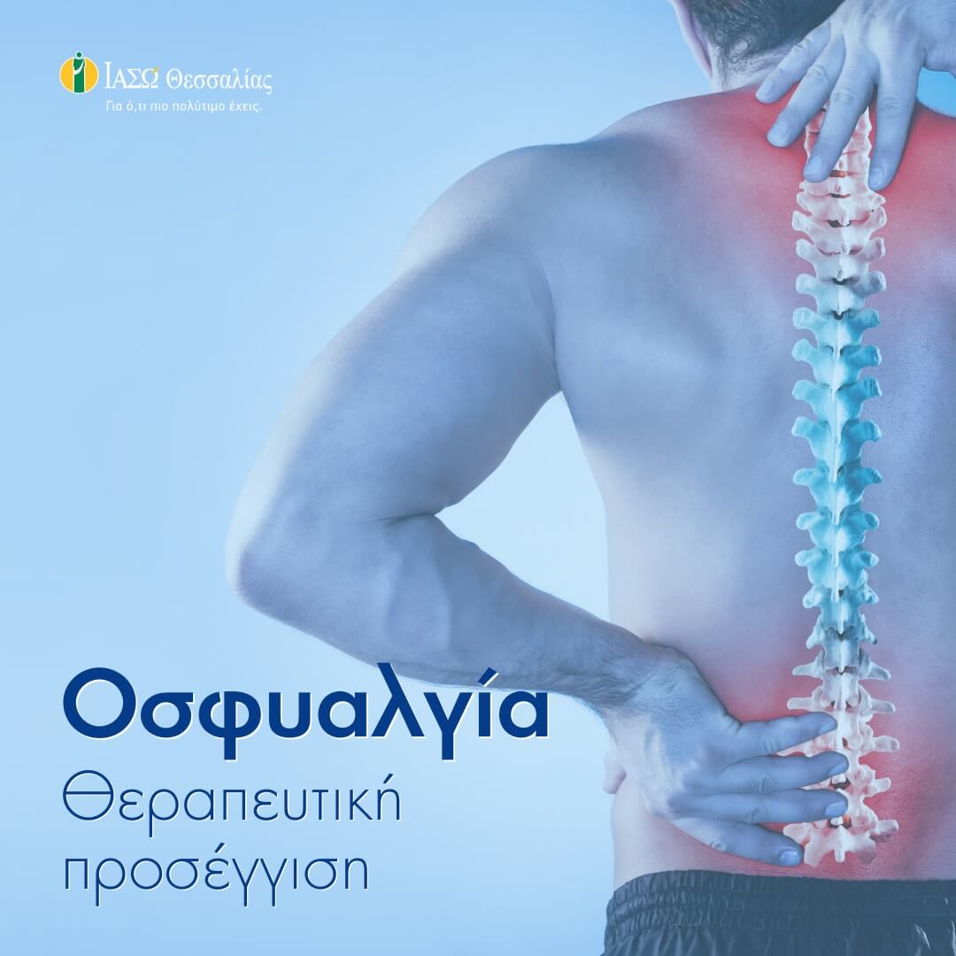 Τι είναι η Οσφυαλγία και πως Αντιμετωπίζεται