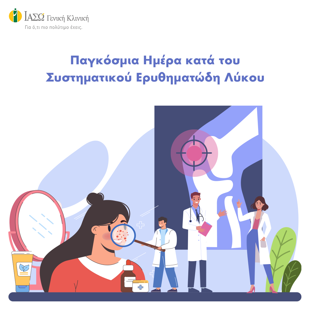 Συστηματικός Ερυθηματώδης Λύκος: Αιτίες και Αντιμετώπιση