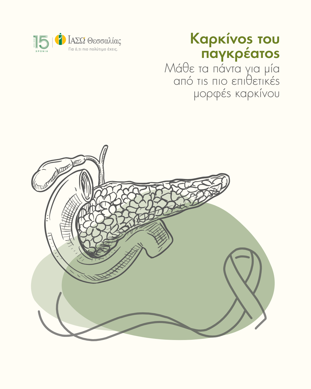 Καρκίνος Παγκρέατος – Συμπτώματα, Αιτίες και Εξειδικευμένες ...