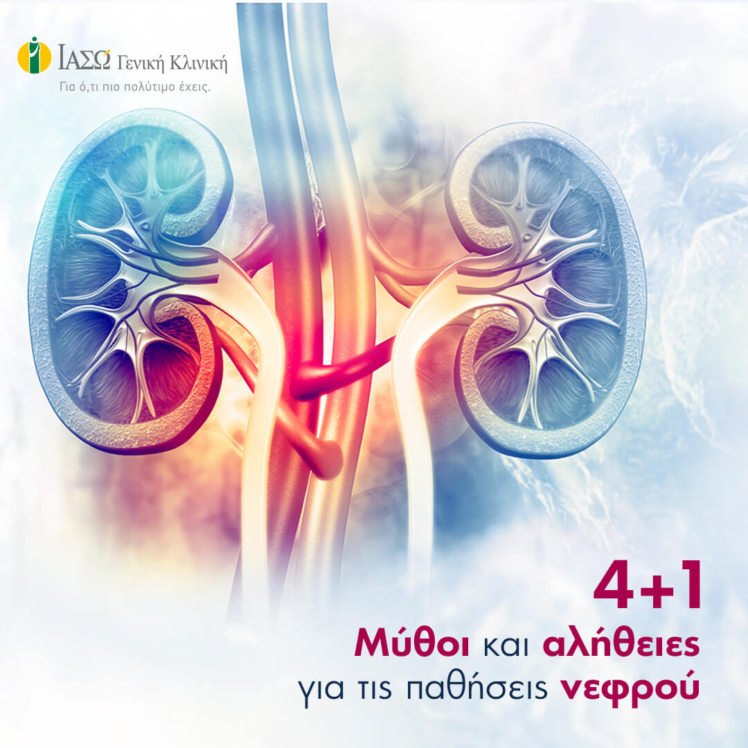 4+1 Μύθοι και αλήθειες για τις παθήσεις νεφρού
