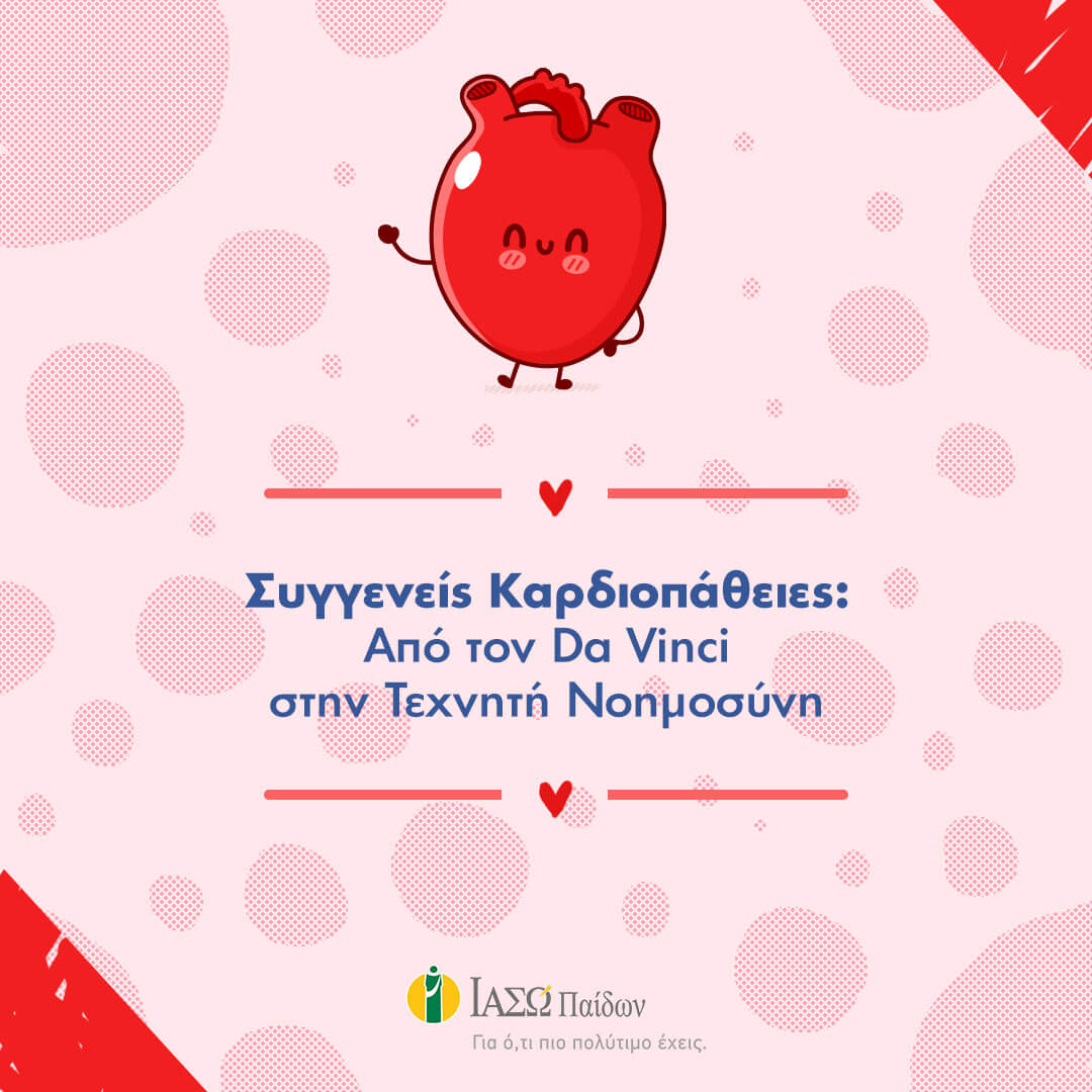 Παιδιά με Συγγενείς Καρδιοπάθειες & Παιδοκαρδιοχειρουργική