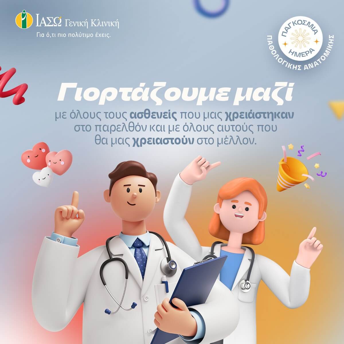 9 Νοεμβρίου - Παγκόσμια Ημέρα Παθολογικής Ανατομικής