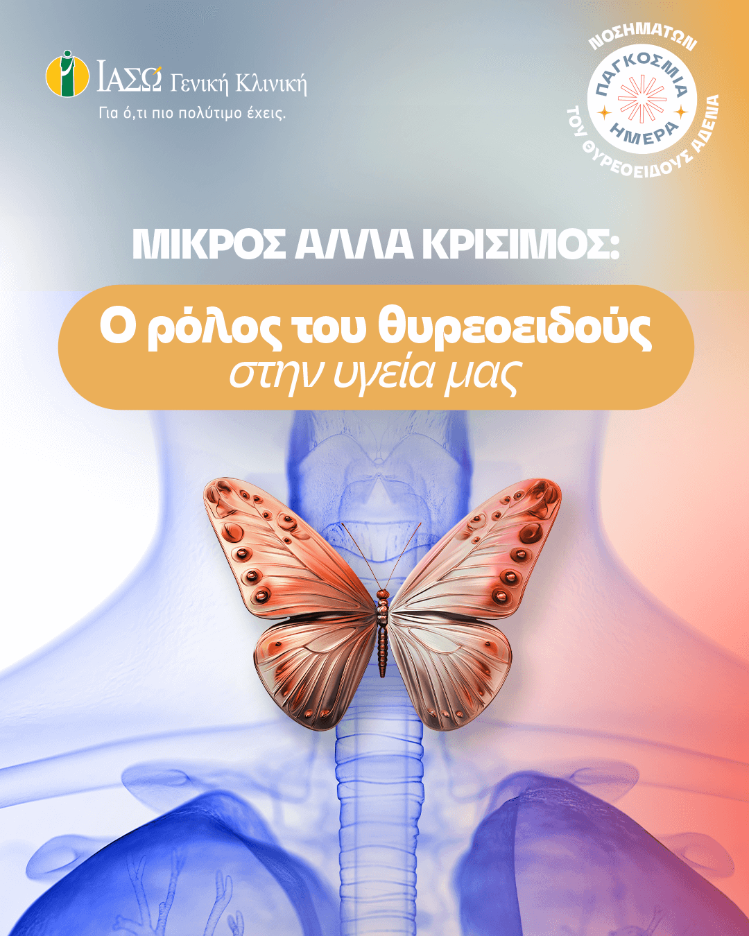 Μικρός Αλλά Κρίσιμος: Ο Ρόλος του Θυροειδούς Στην Υγείας Μας
