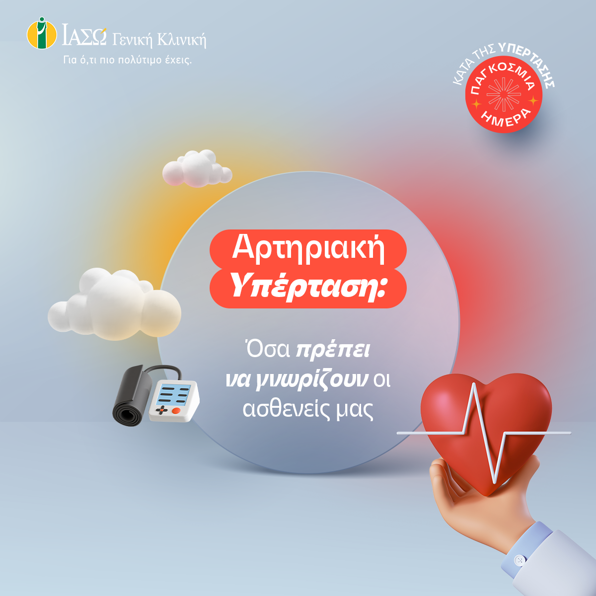 Αρτηριακή Υπέρταση: Αιτίες, Αντιμετώπιση & Θεραπεία