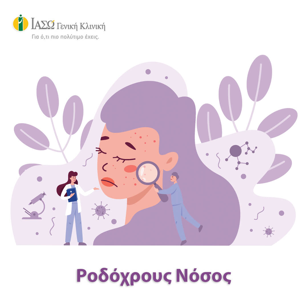 Ροδόχρους Νόσος: Συμπτώματα και Θεραπεία