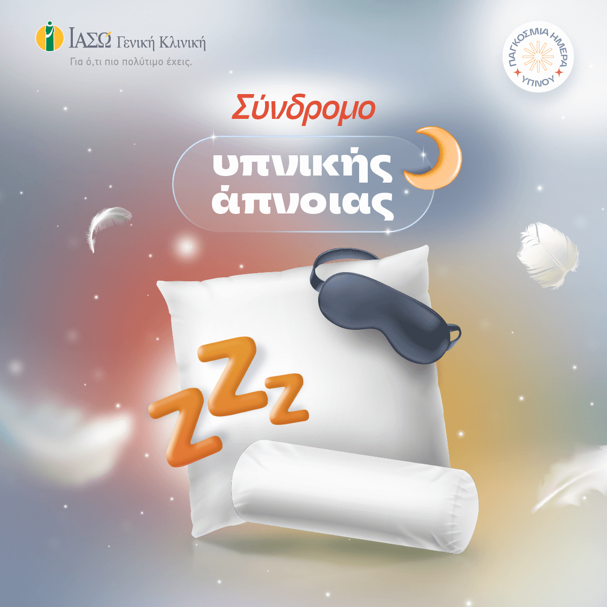 Σύνδρομο Άπνοιας Ύπνου – Διάγνωση και Θεραπεία