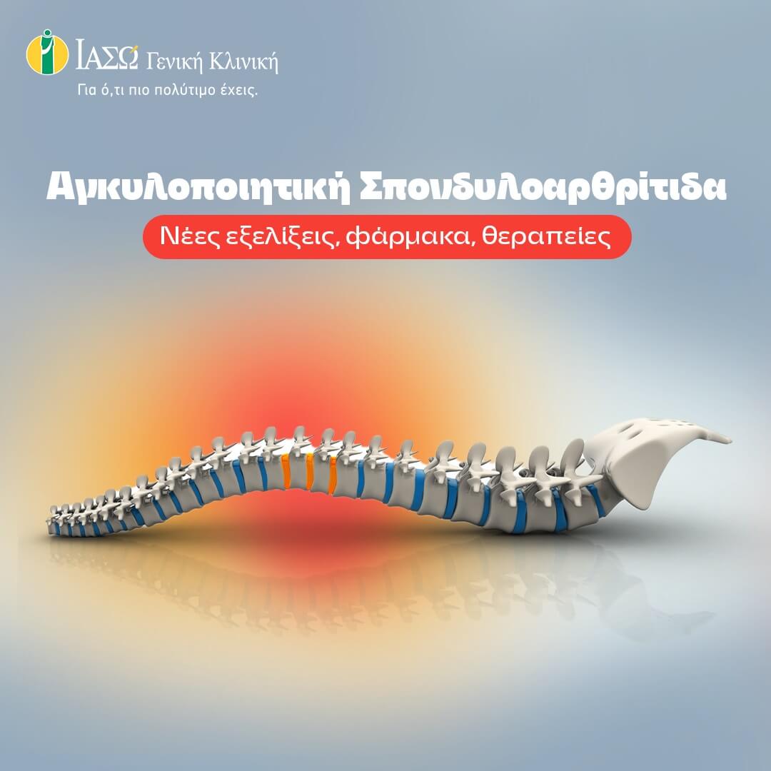 Αγκυλοποιητική σπονδυλοαρθρίτιδα - Νέες εξελίξεις, φάρμακα, θεραπείες