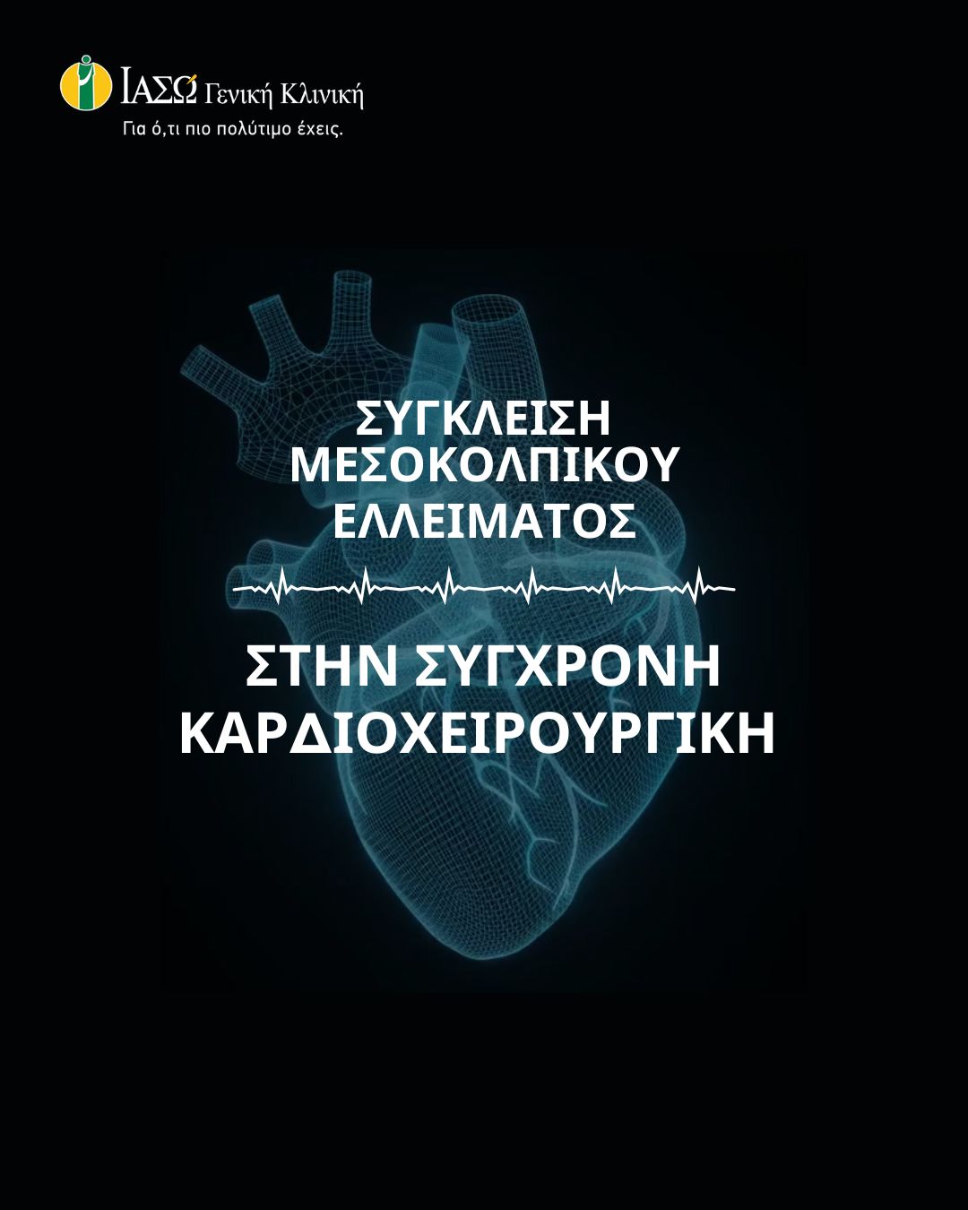 Σύγκλειση Μεσοκολπικού Ελλείματος στην Σύγχρονη Καρδιοχειρουργική